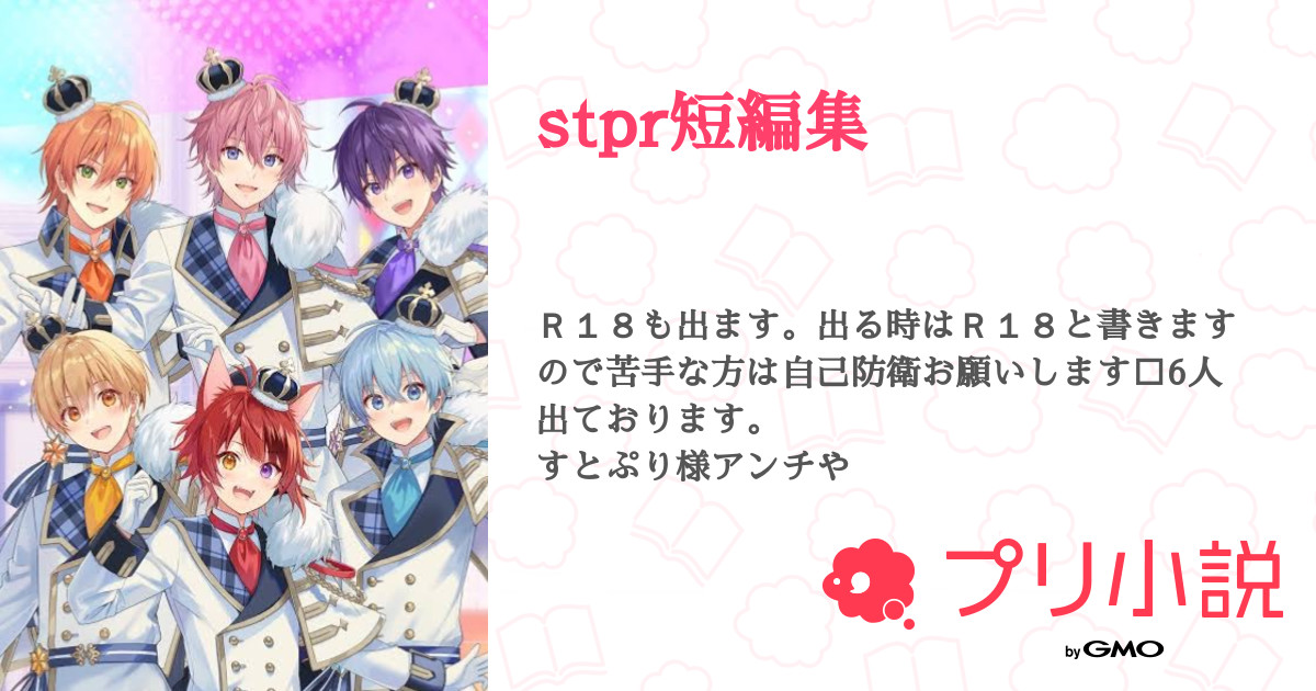 stpr短編集 - 全4話 【連載中】（羽宮の嫁🙃#夜浮上さんの夢小説） | 無料スマホ夢小説ならプリ小説 byGMO
